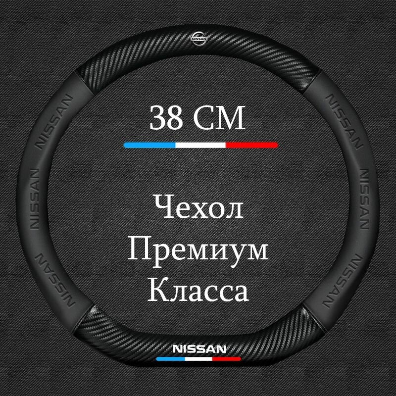 Премиальная спортивная оплетка чехол на руль для автомобиля Nissan / Ниссан Qashqai Teana Almera X-Trail Primera Juke Note Tiida Pathfinder и др. ( Форма D / Скошенный - Размер М ) Диаметр 37-39см