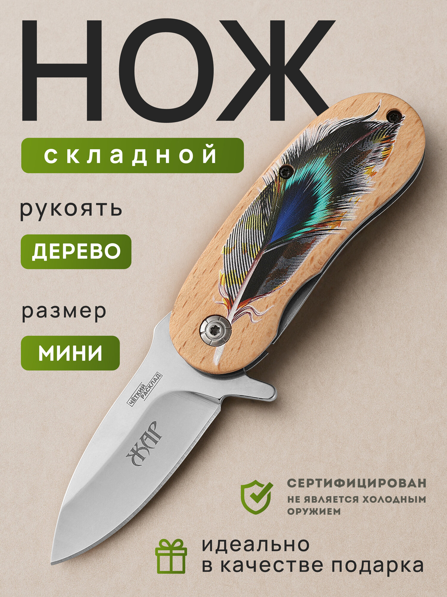 Нож складной автоматический маленький Ножемир Чёткий расклад ЖАР A-219