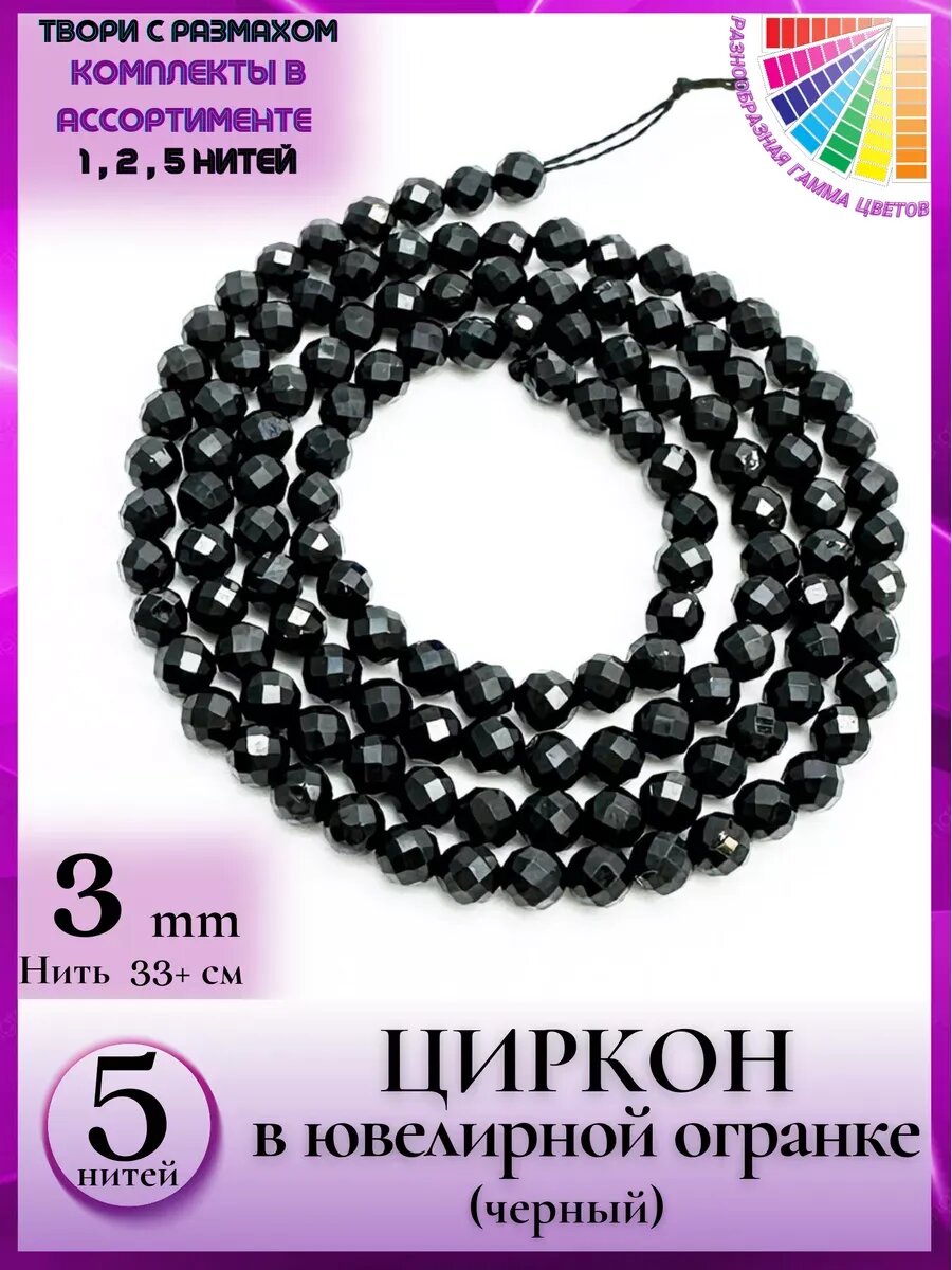 0817/5 Натуральный циркон в огранке черный 3мм 5ед для бус