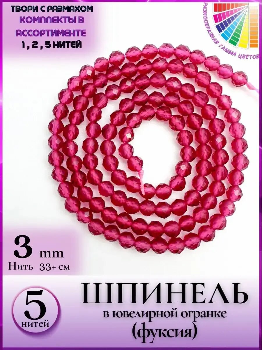 0771/5 Бусинки-люкс для бижутерии-чекеров фуксия 3мм 5ед топ