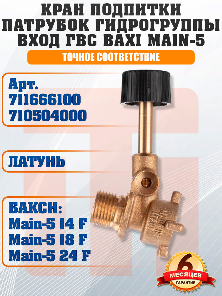 Кран подпитки, патрубок гидрогруппы, вход ГВС BAXI Main-5 14-24 711666100, 710504000