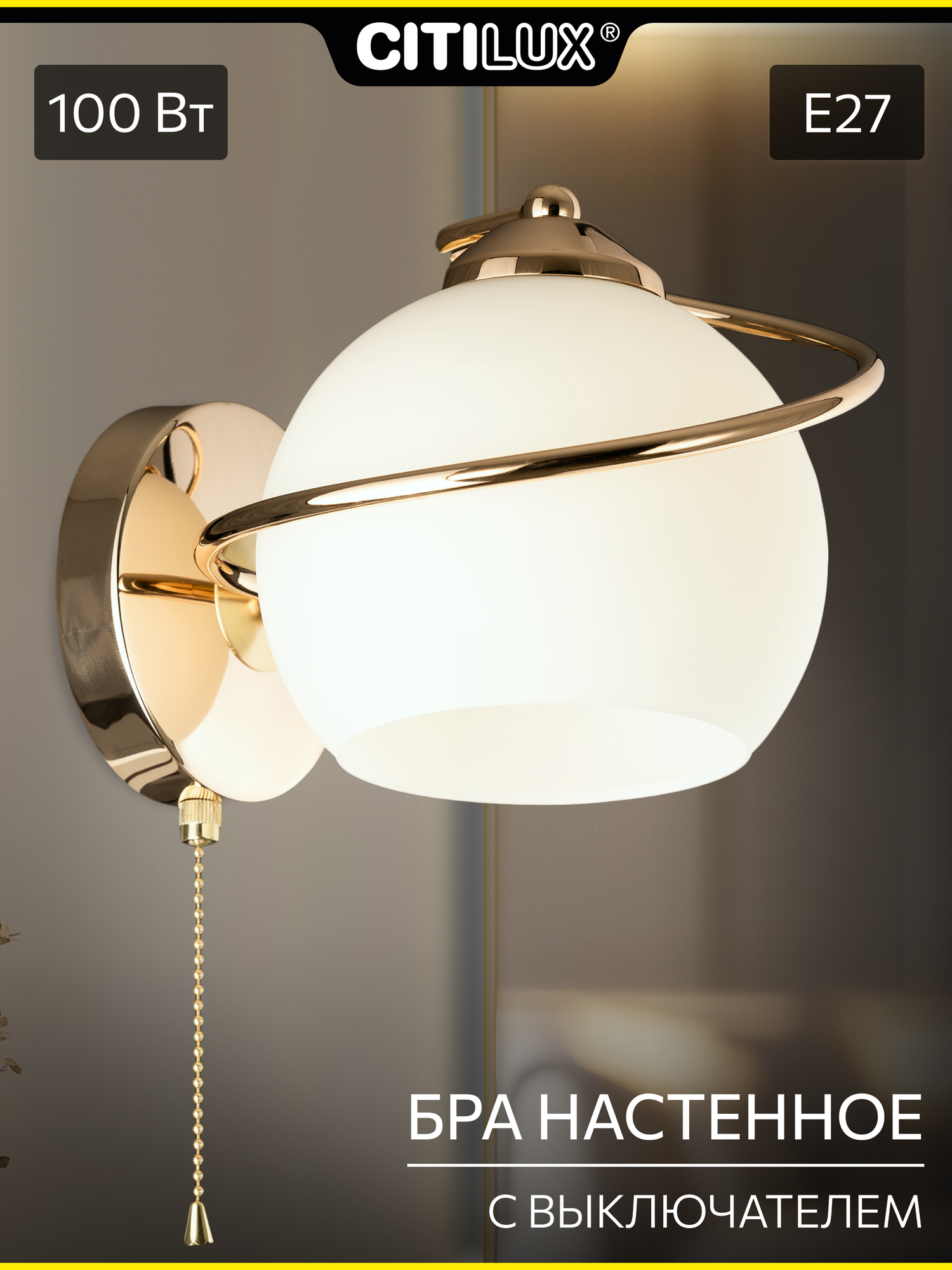 Бра Citilux Layma CL155312 золотистый, E27, 100Вт, выдувное стекло, с выключателем