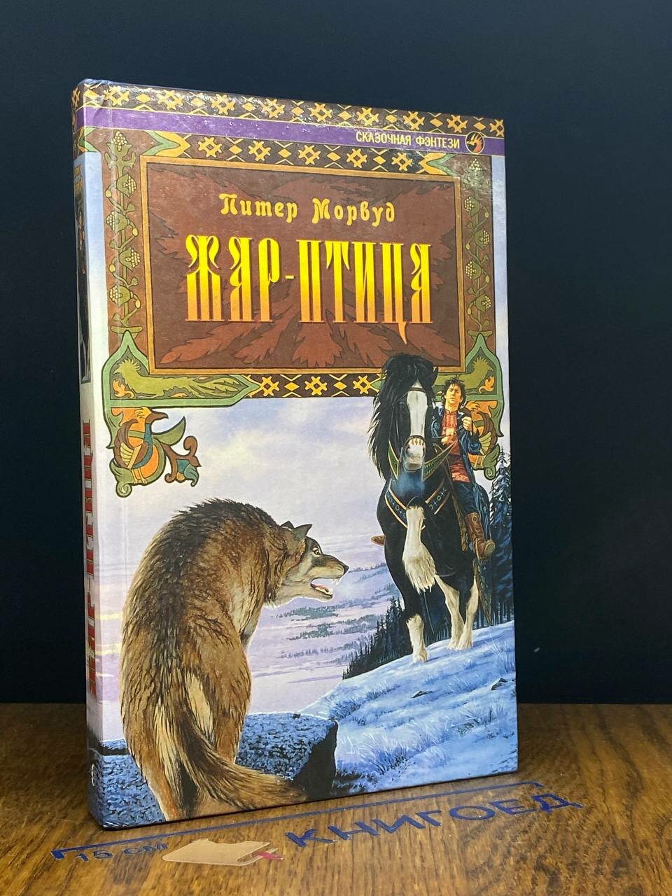 Книга. Жар-птица 1997 (2044731234646)