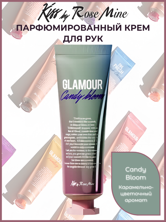 Kiss by Rosemine Крем для рук карамельно-цветочный аромат Fragrance Hand Cream Glamour Candy Bloom, 30 мл