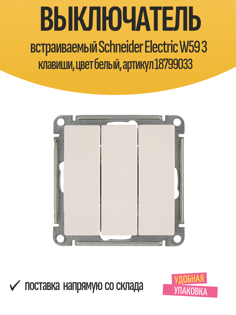 Выключатель встраиваемый Schneider Electric W59 3 клавиши, цвет белый, артикул 18799033