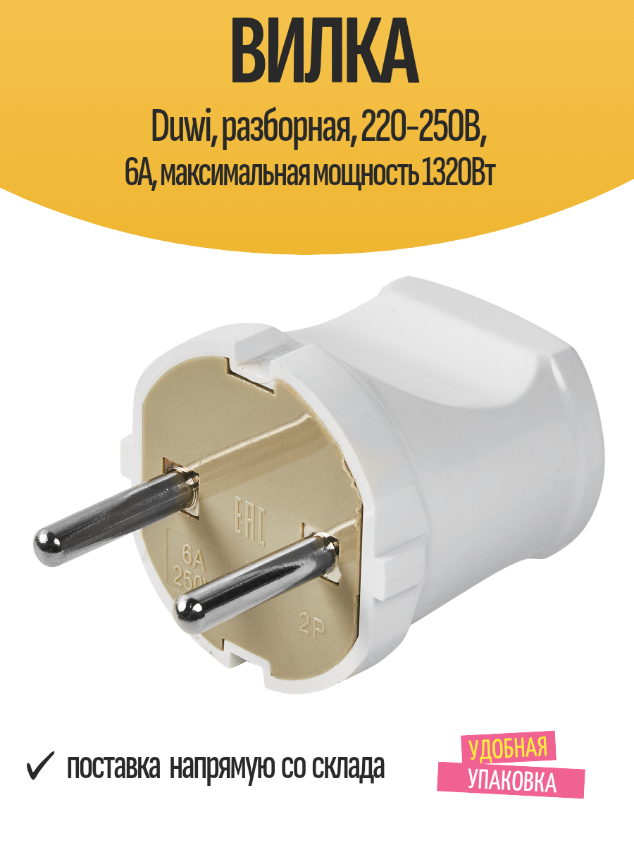 Вилка Duwi, разборная, 220-250В, 6А, максимальная мощность 1320Вт