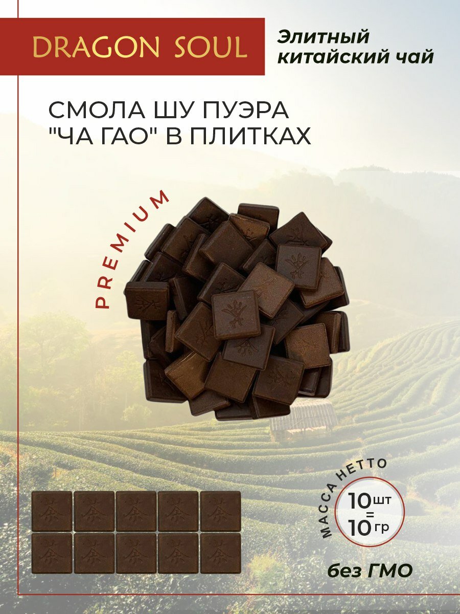Смола ШУ пуэра "Ча Гао" в плитках, премиум, 10 грамм, 10 штук