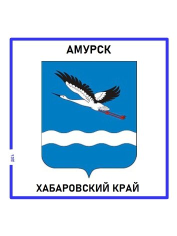 Амурск. Города России. Магнит на память