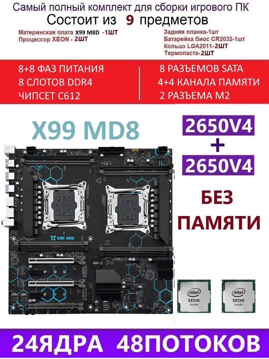 XEON E5-2650V4 Х99 MD8, Комплект игровой X99