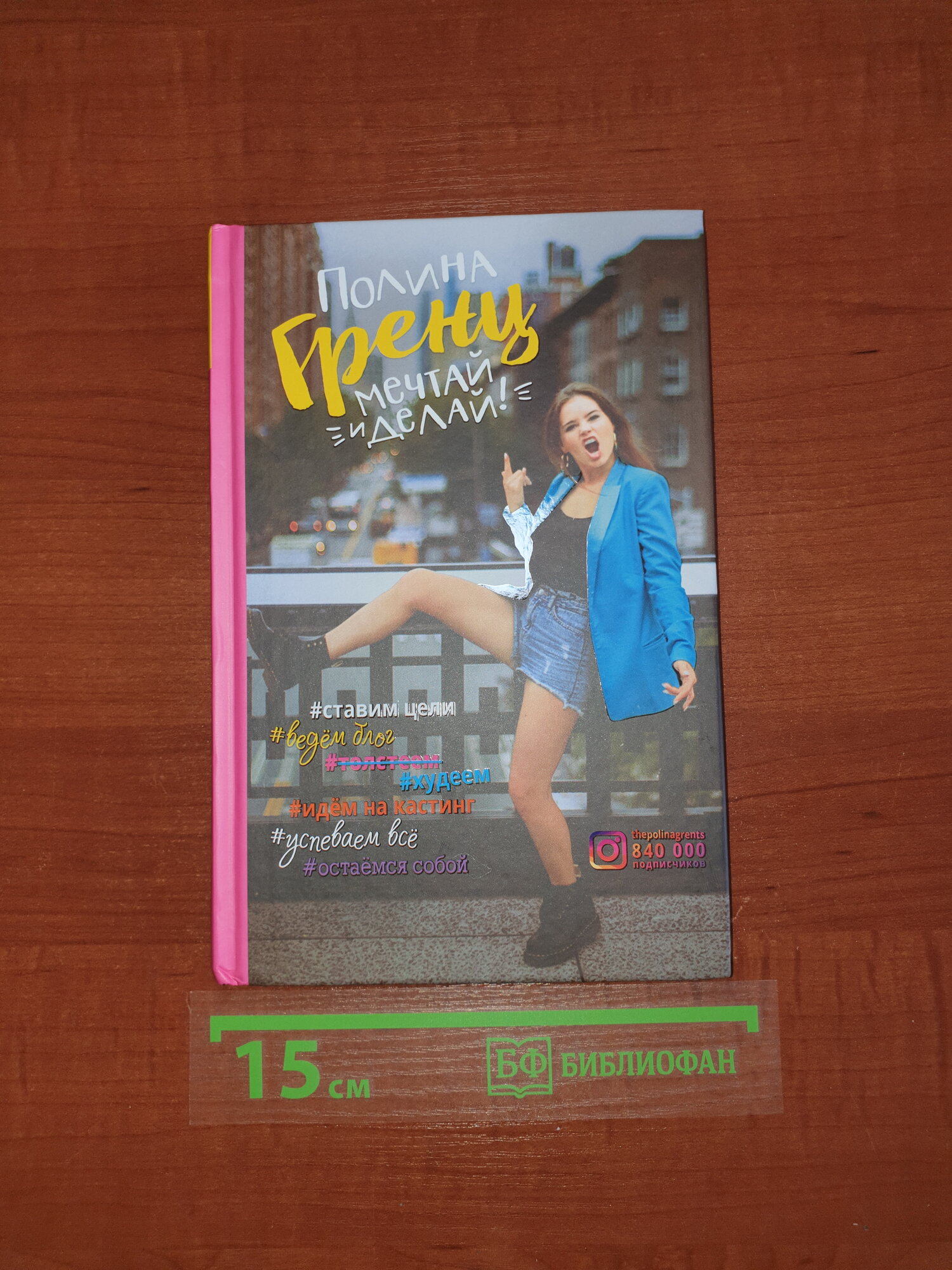 Мечтай и Делай!