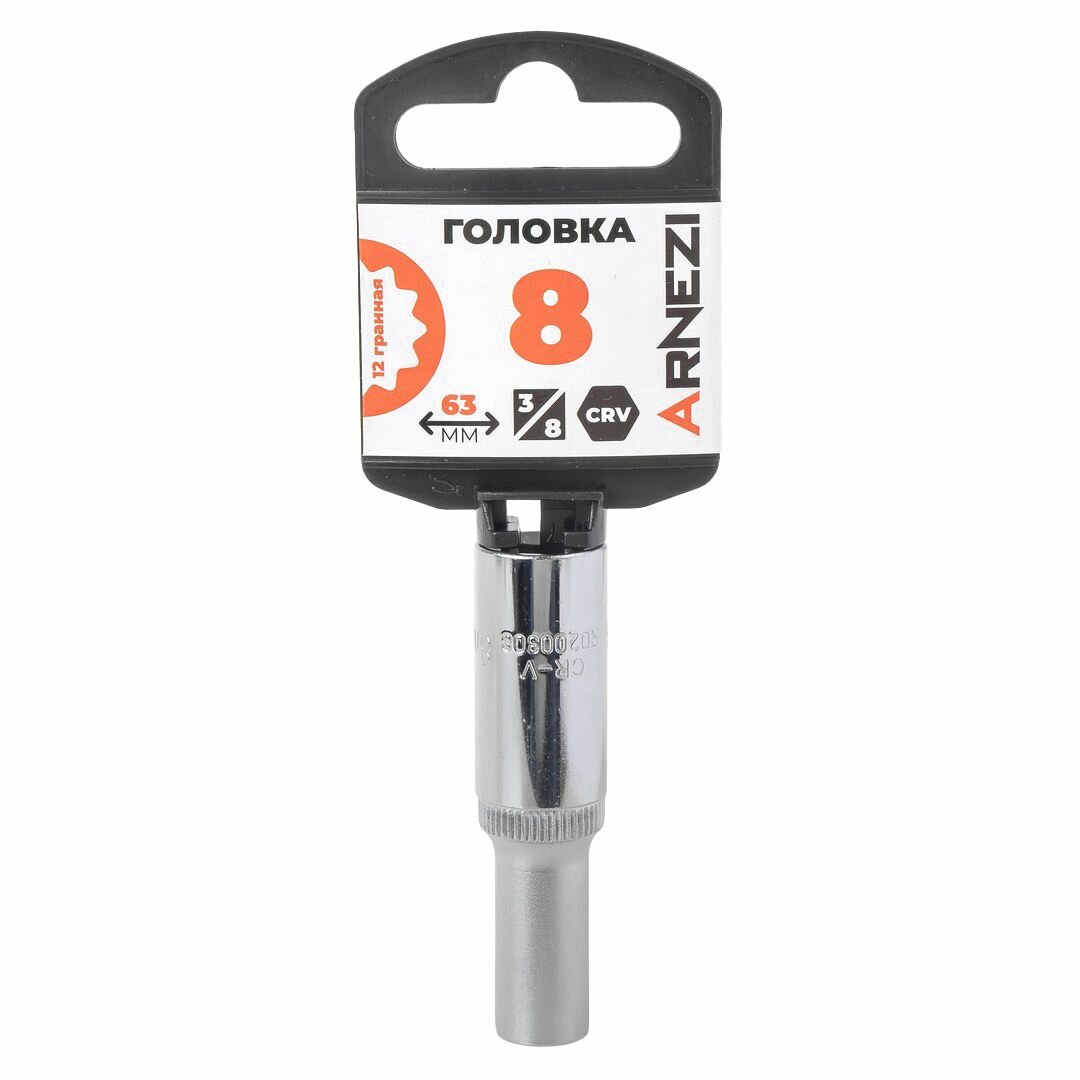 Торцевая головка 3/8 двенадцатигранная 8мм удлиненная L 63 мм R0200308 ARNEZI