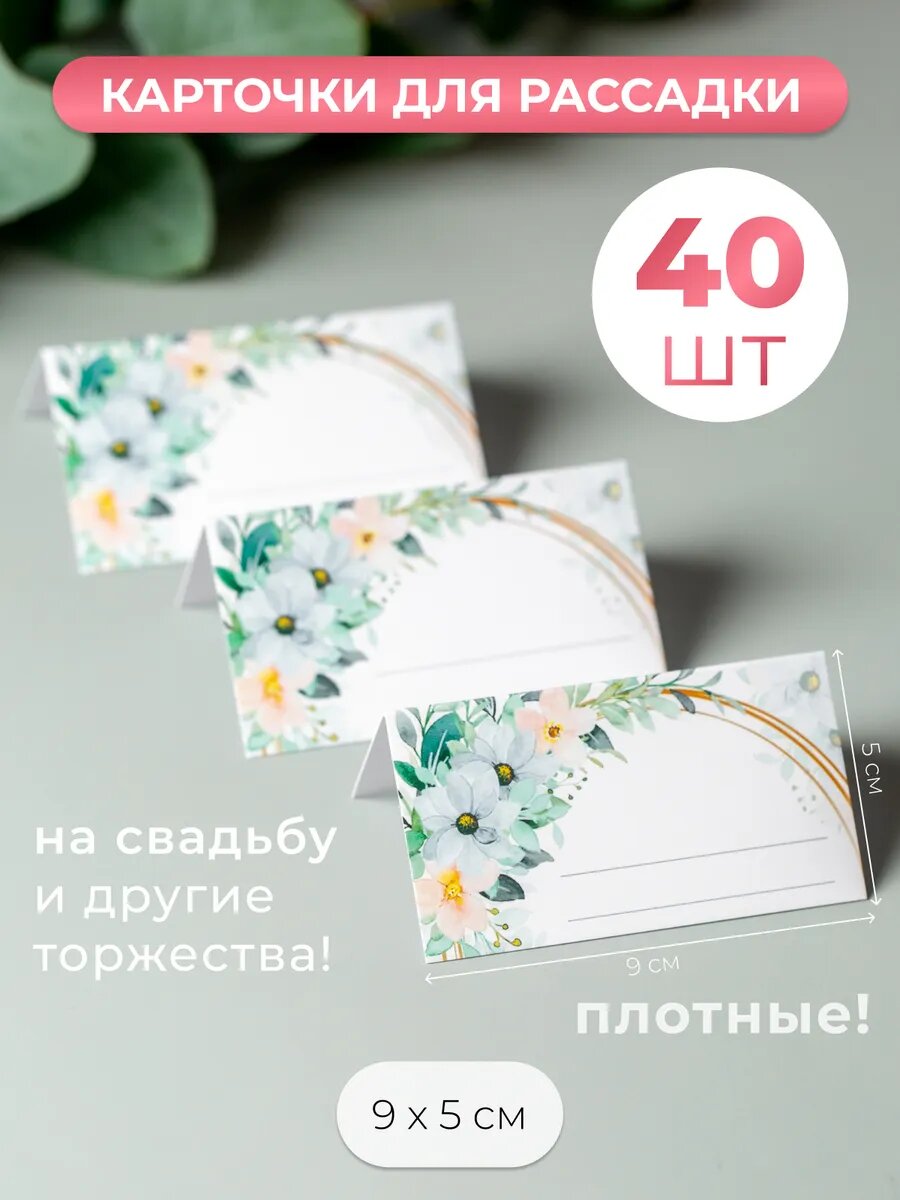 Карточки для рассадки гостей на свадьбу, юбилей, день рождения 40 шт.