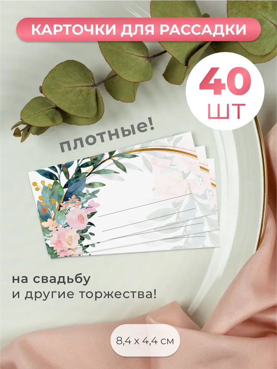 Карточки для рассадки гостей на свадьбу, юбилей, день рождения 40 шт.