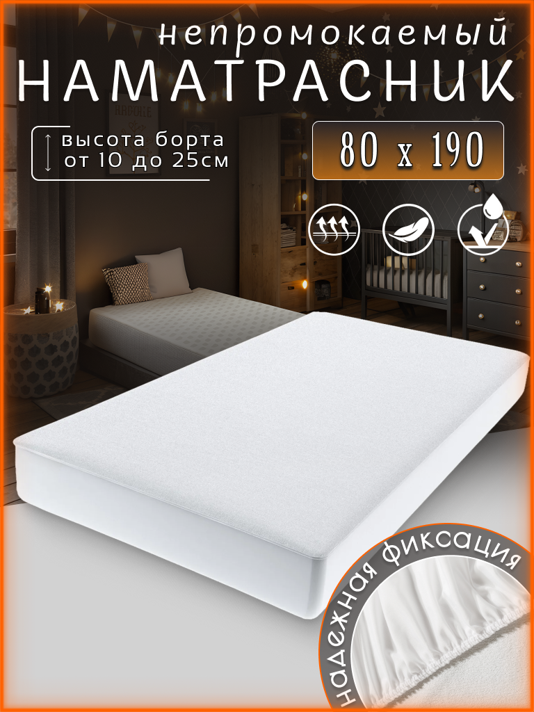 Наматрасник непромокаемый, белый 80x190 с бортами 25 см, на резинке