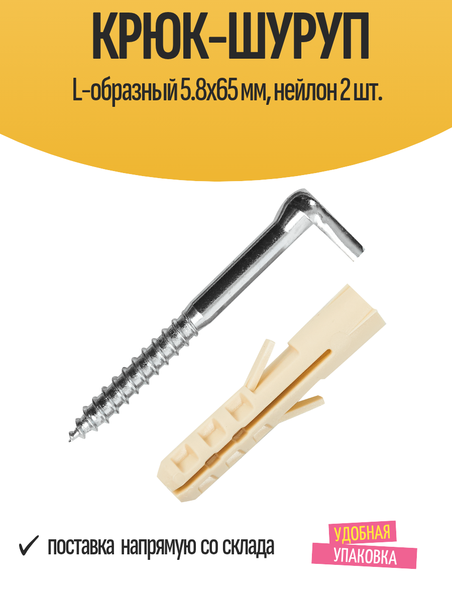 Крюк-шуруп "ЕВРОПАРТНЕР" L-образный, 5.8x65 мм, нейлон 2 шт.