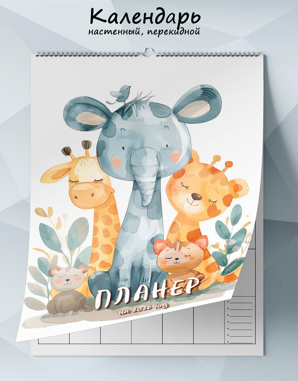 Календарь-планер настенный, перекидной Детские зарисовки. Звери на 2026 год