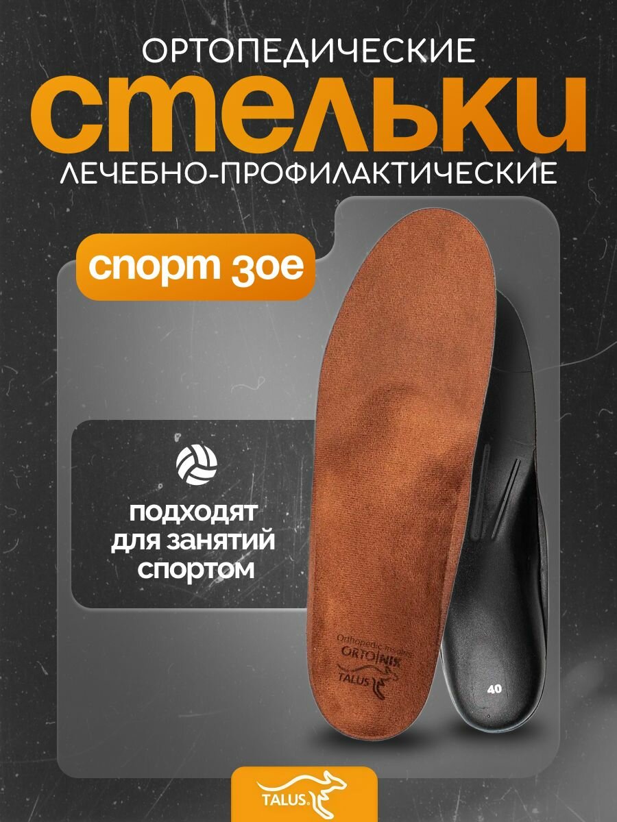 Cтельки ортопедические каркасные Talus /Талус 30Е, Размер 38