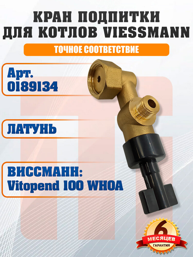 Кран подпитки VIESSMANN Vitopend 100 WH0A 0189134