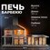 Печь-барбекю комплекс из натурального камня Барселона на дачу 395x65x235