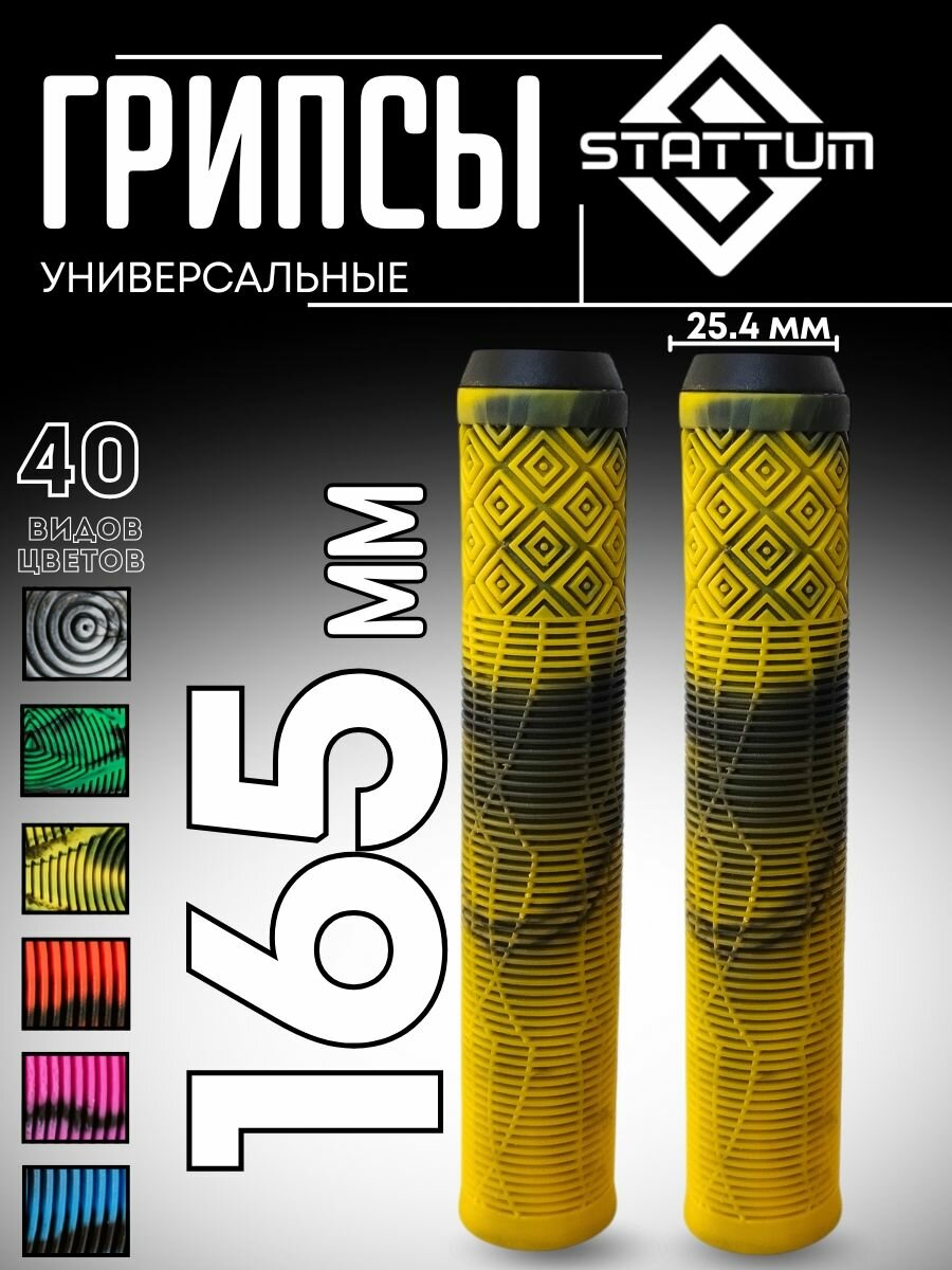 Грипсы универсальные для трюкового самоката, велосипеда и bmx, желто-черные, 165 мм, 2 шт, заглушки в комплекте, STATTUM
