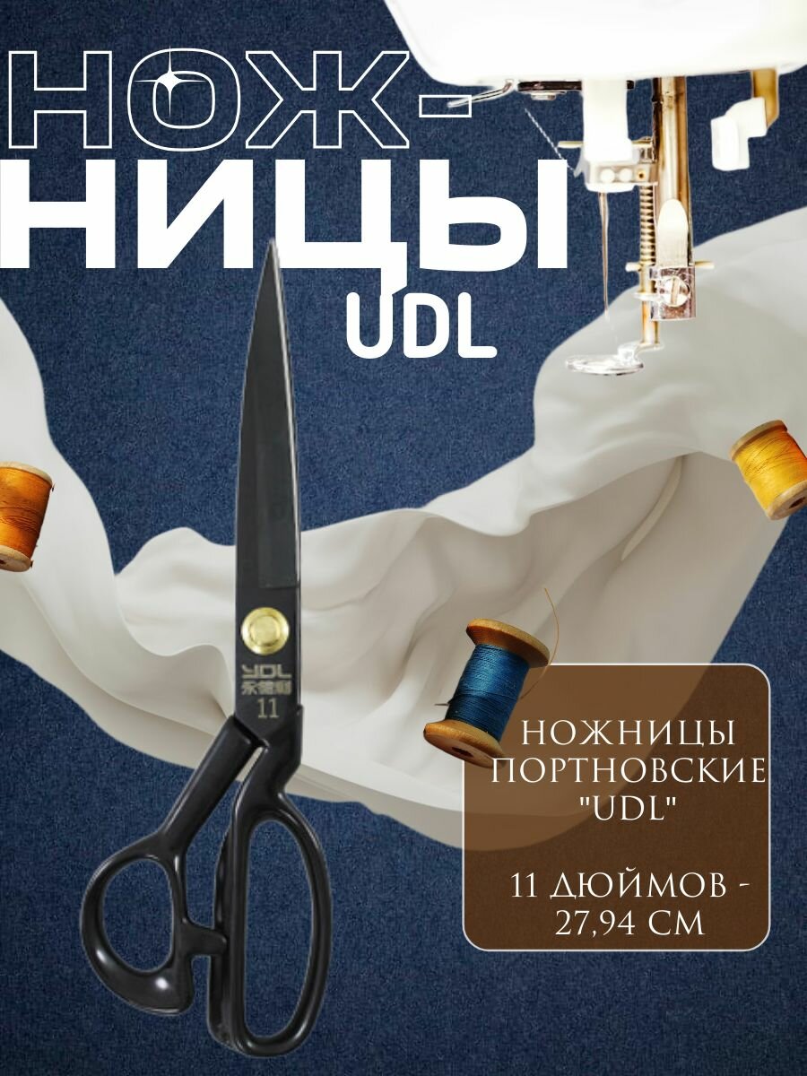 Ножницы портновские № 11 " UDL " (11 дюймов - 27,94 см )