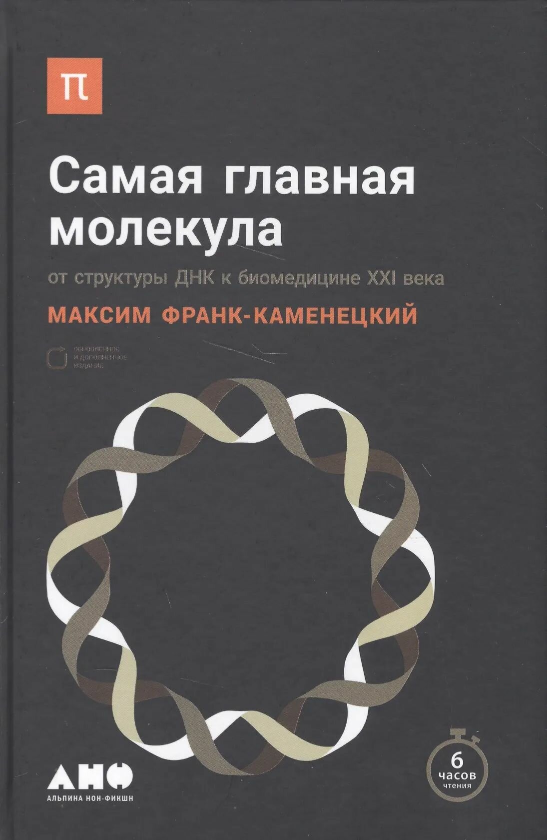 Самая главная молекула: От структуры ДНК к биомедицине XXI века