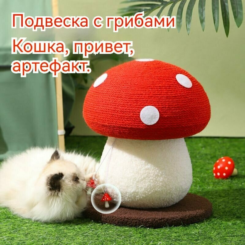 Когтеточка для кошек гриб , игрушки для кошек