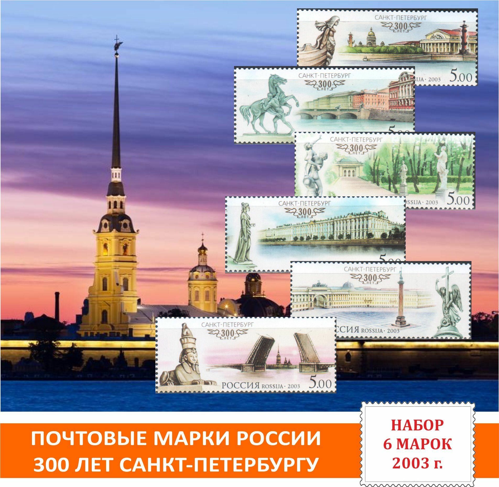 Почтовые марки России 2003 год. 300 лет Санкт-Петербургу. Набор 6 марок