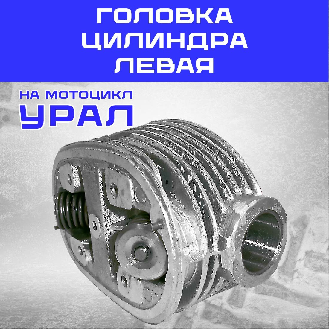 Головка цилиндра левая Урал, внутреннийдиаметр отверстия 35.7 мм, металл, Россия