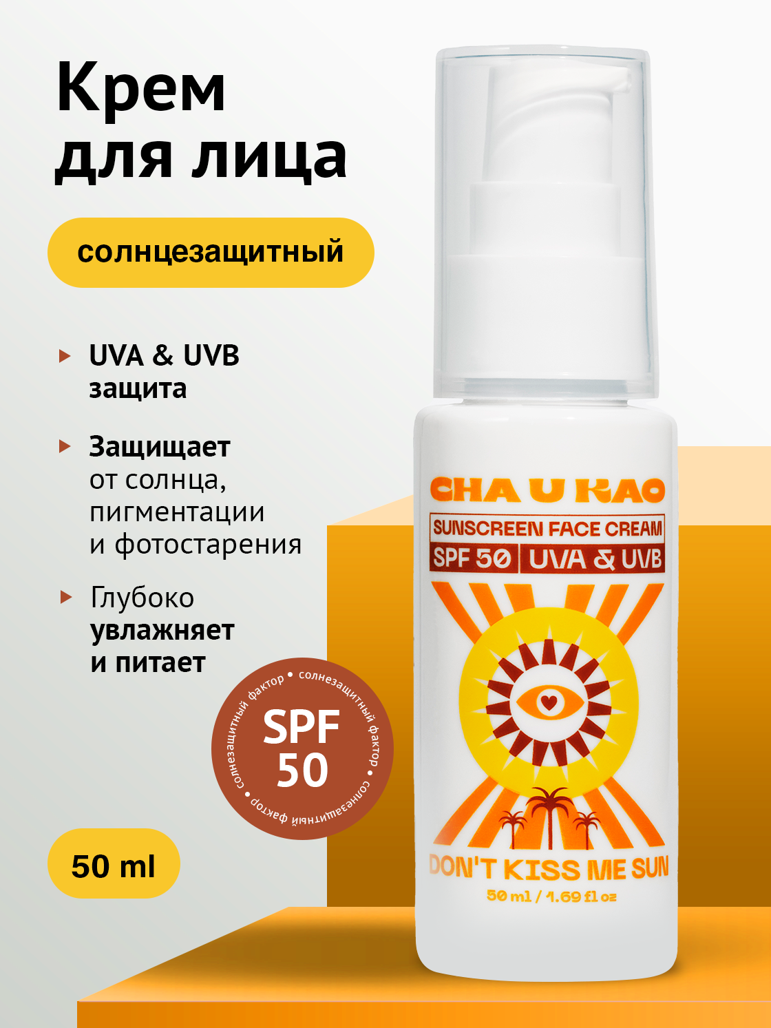 Cha U Kao, Солнцезащитный крем для лица DON'T KISS ME SUN SPF 50, 50 мл