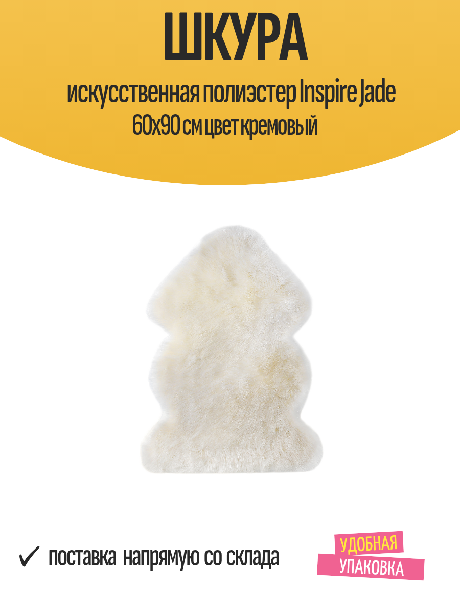 Шкура искусственная полиэстер Inspire Jade 60x90 см цвет кремовый