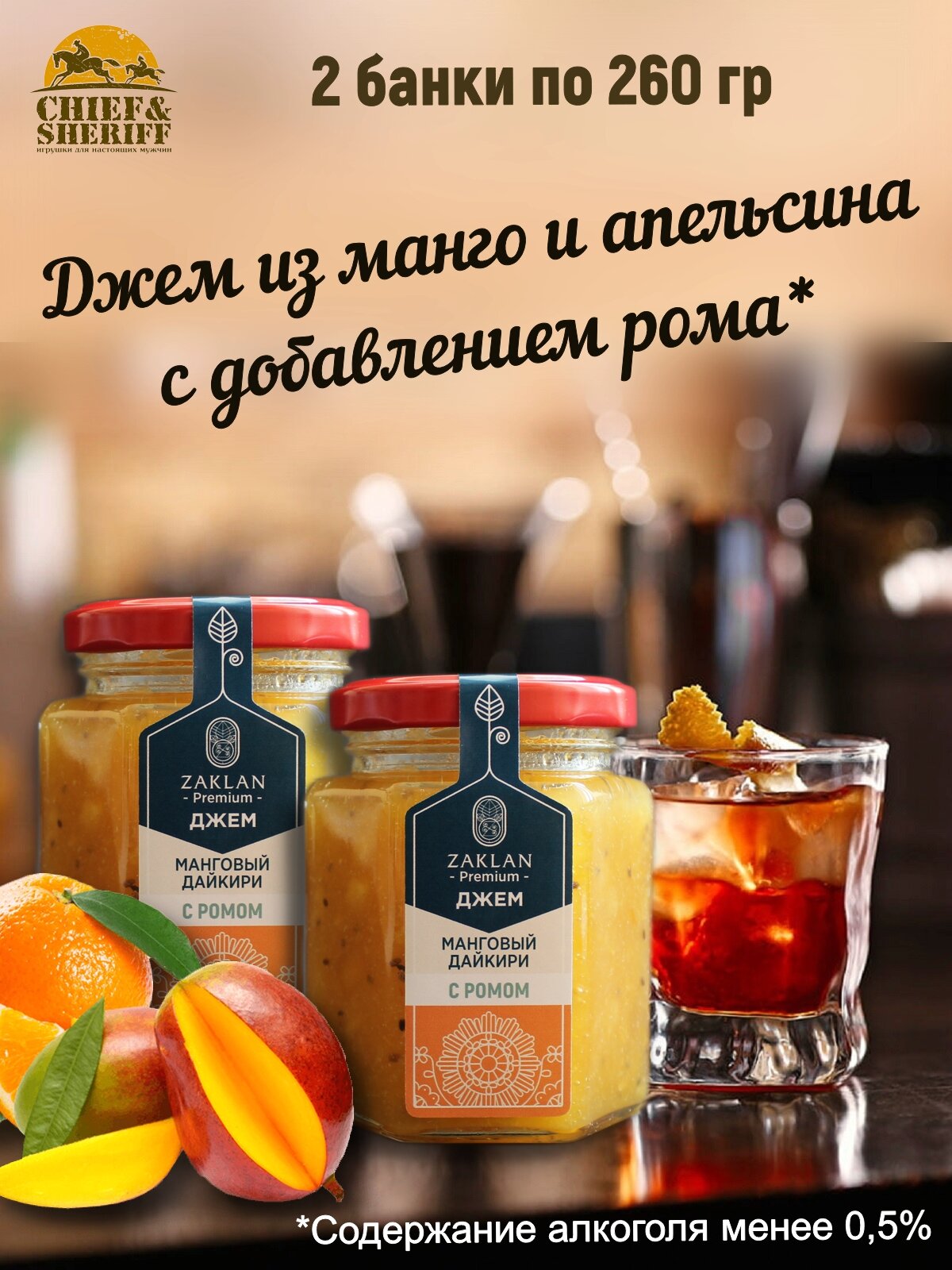 Джем Манговый дайкири с ромом, Zaklan, 2 X 260 гр