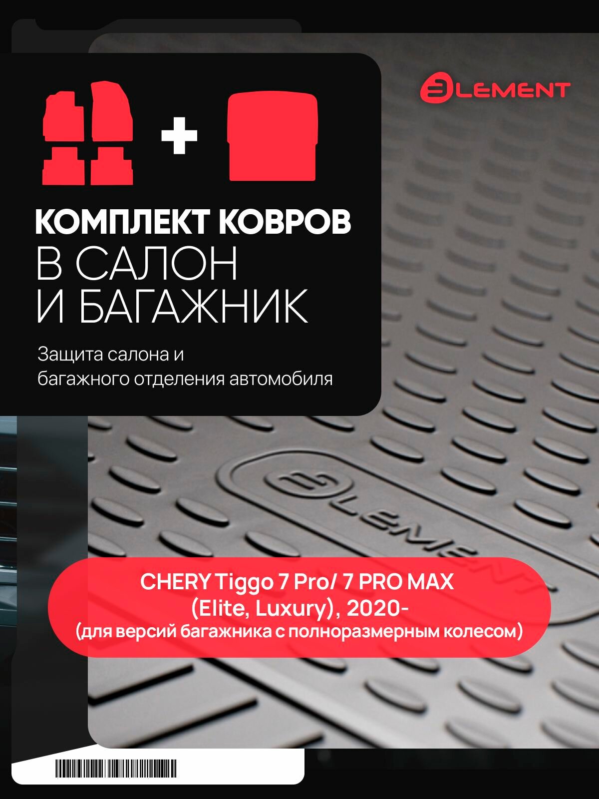 Комплект ковриков для CHERY Tiggo 7 Pro/ 7 PRO MAX (Elite, Luxury), 2020- (салон+багажник), (для версий багажника с полноразмерным колесом), кросс, 5