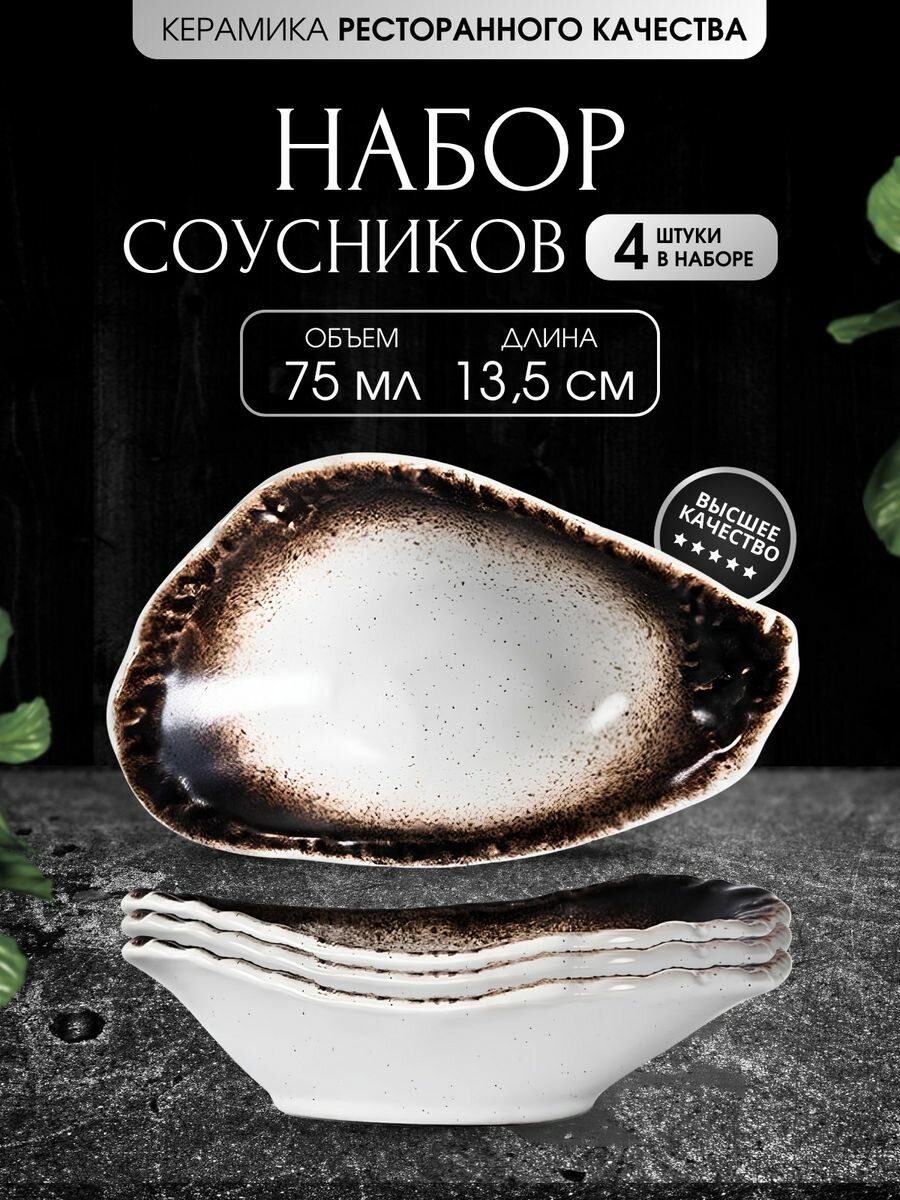 Набор соусников Madam Wong, керамика, длина 13.5 см, высота 3.3 см 4 шт.