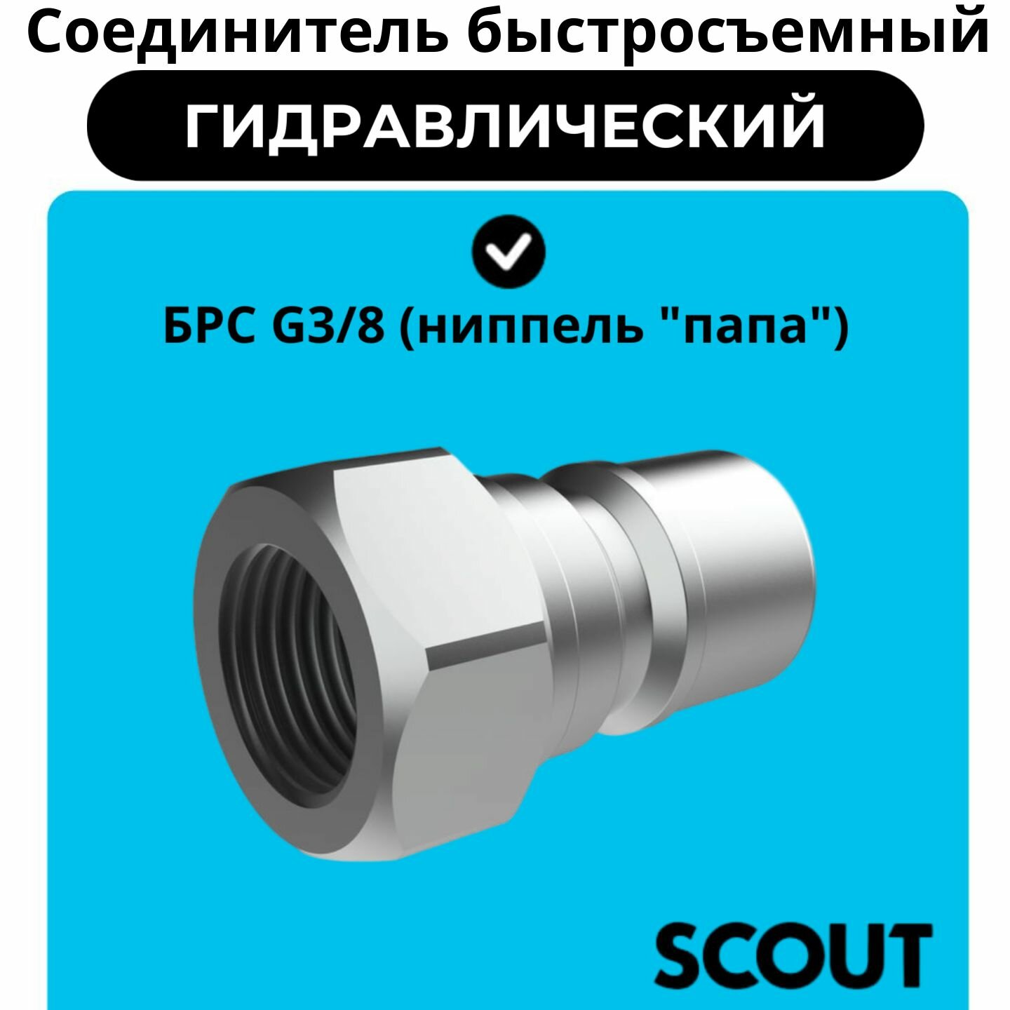 Соединитель быстросъемный гидравлический БРС G3/8 (ниппель "папа")