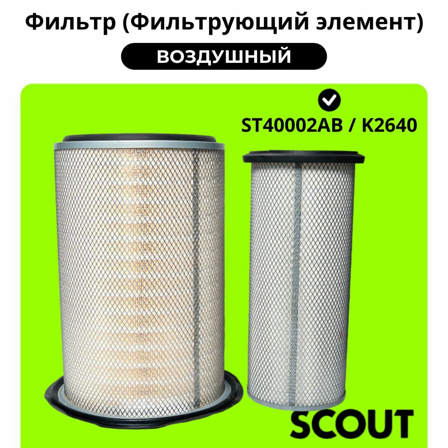 Фильтр (Фильтрующий элемент) воздушный SCOUT ST40002AB / K2640