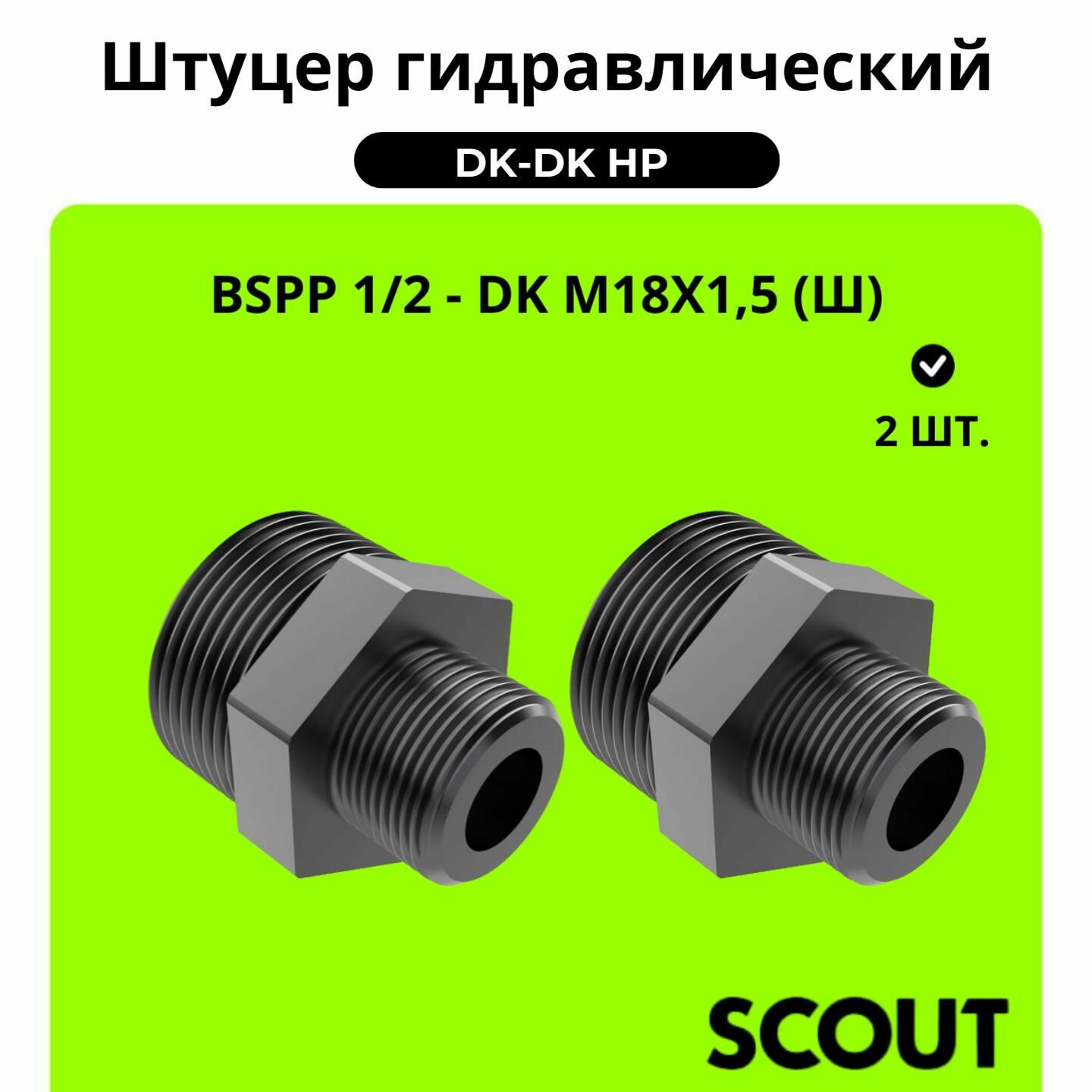 Штуцер РВД переходной BSPP 1/2 - DK М18х1,5 (Ш) - 2шт