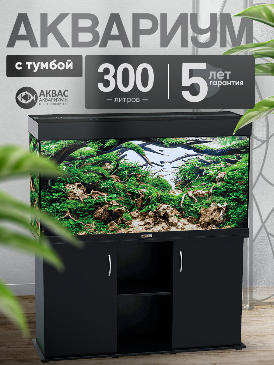 Аквариум 300 литров с тумбой крышкой и освещением (121х41х67 см) Аквас