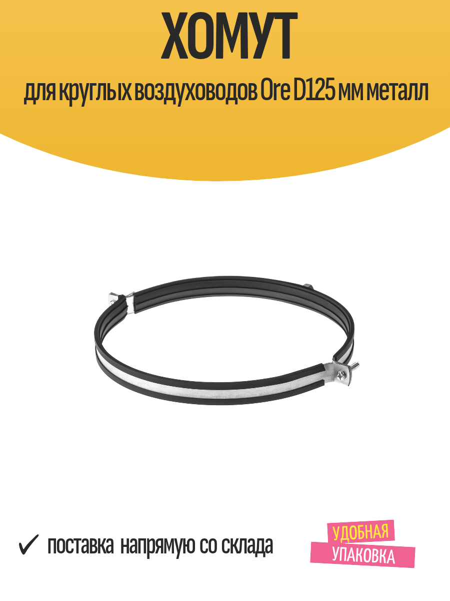 Хомут для крепления круглых воздуховодов Ore D125 мм, металл