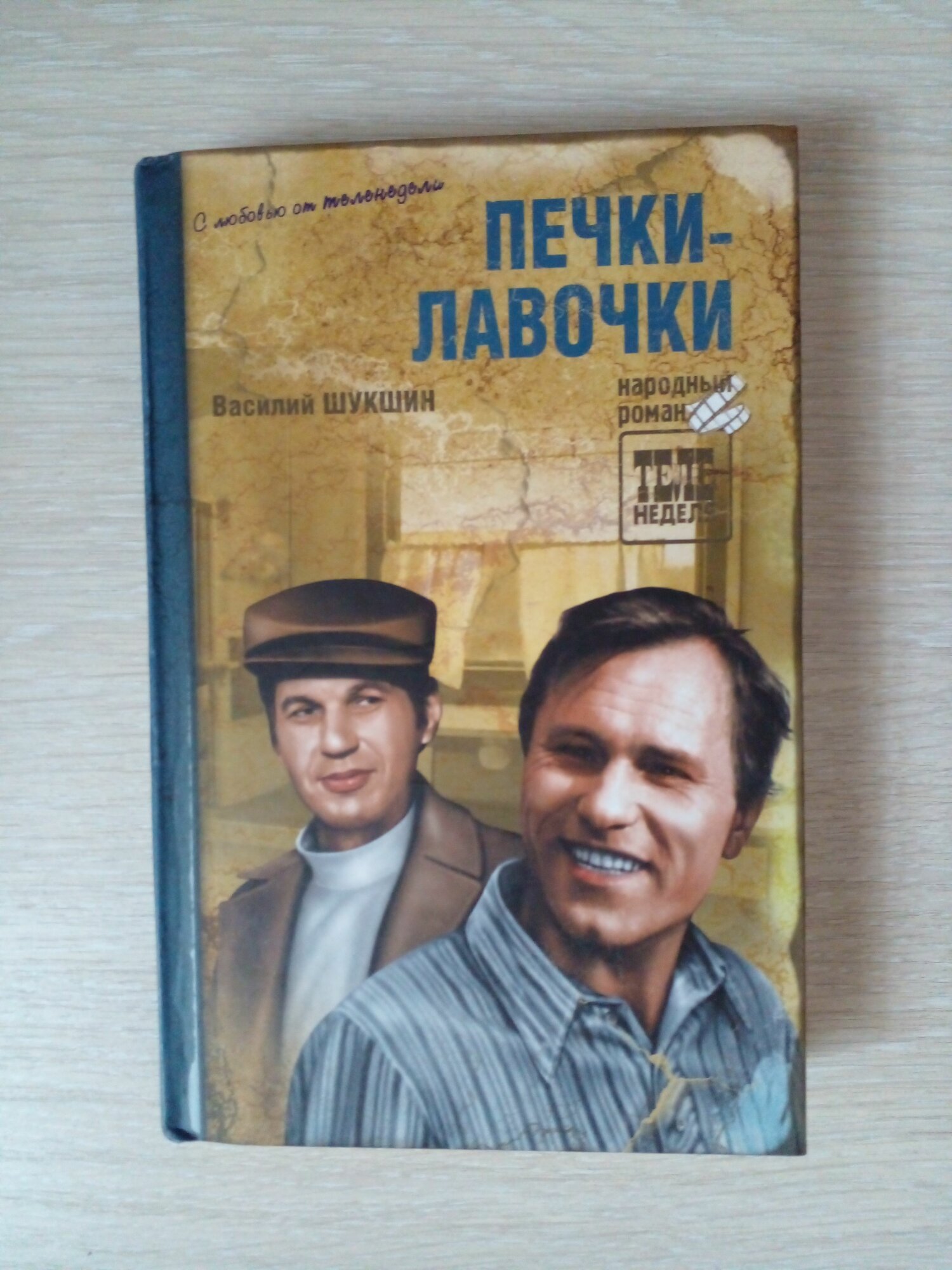 Печки-лавочки. Народный роман.