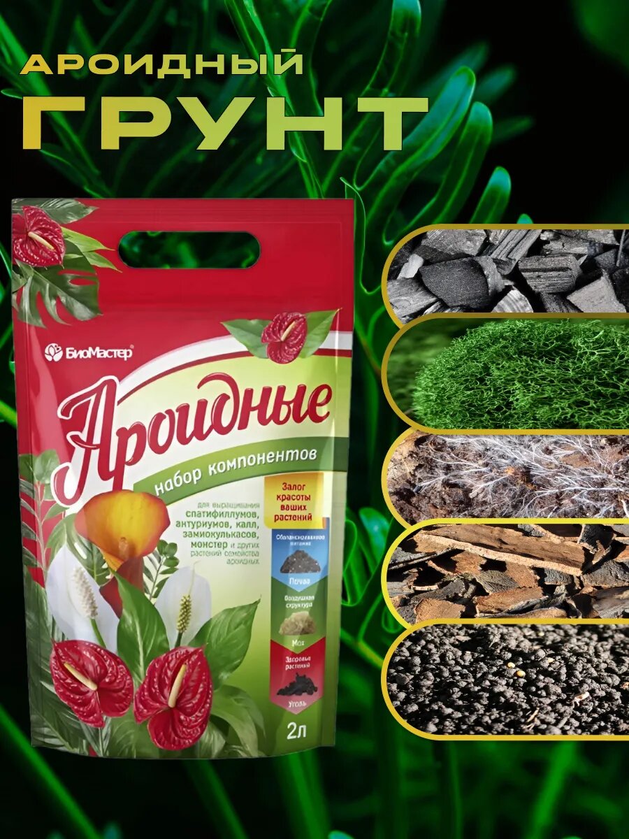 Грунт Биомастер "Ароидные", для ароидных, набор компонентов, 2 л