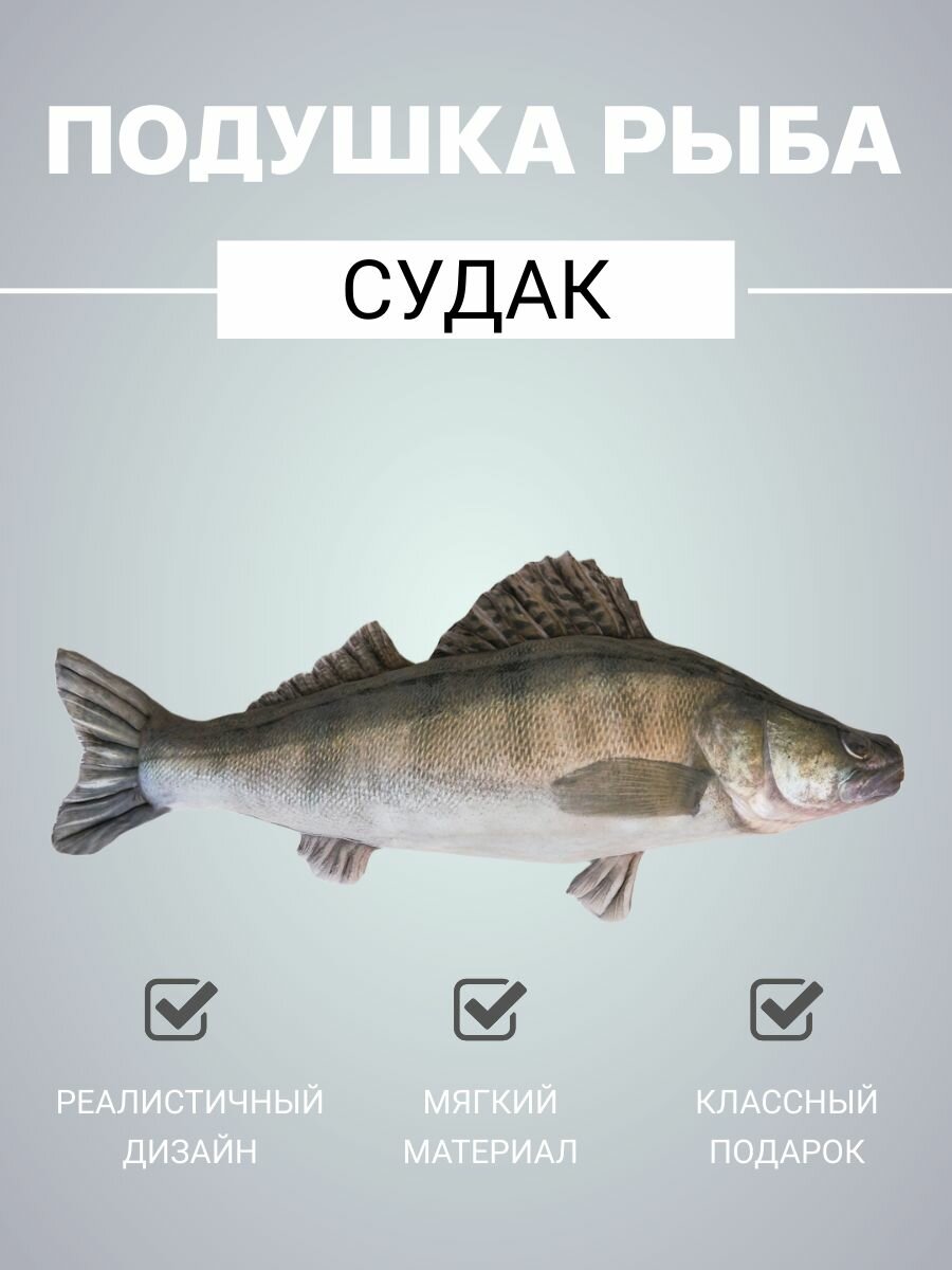 Подушка игрушка рыба Судак