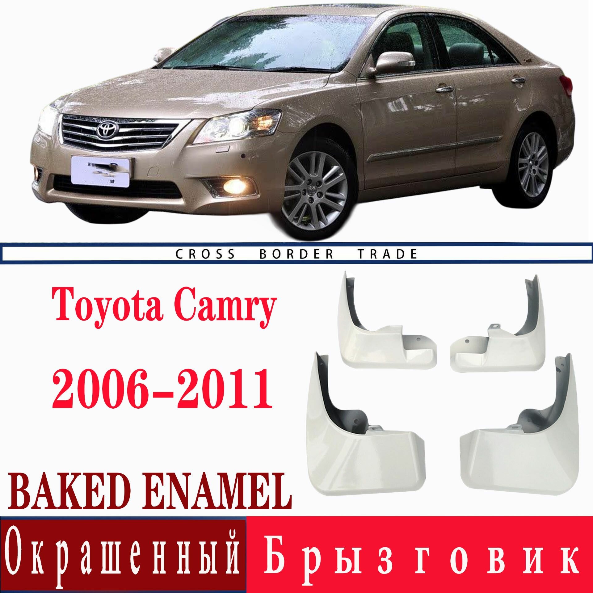 Брызговики для автомобиля Toyota Camry V40 (2006-2011) / Камри В40