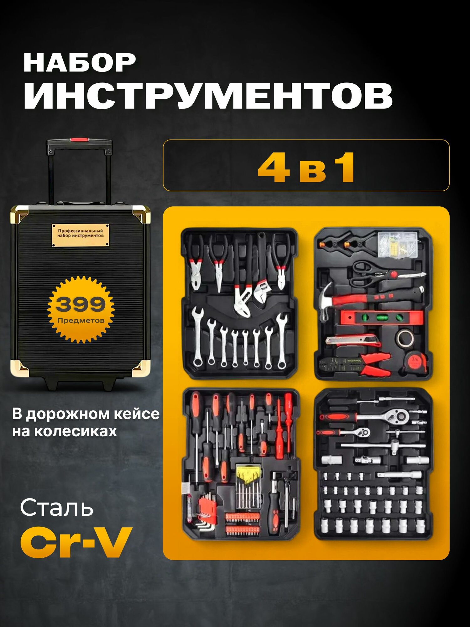 Набор инструментов 399 предметов, универсальный для дома и автомобиля, с трещотками, головками, отвертками, ключами