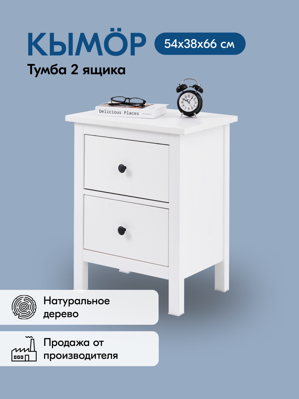 Тумба кымор деревянная, 54х66х38, 2 ящика, белый, массив сосны