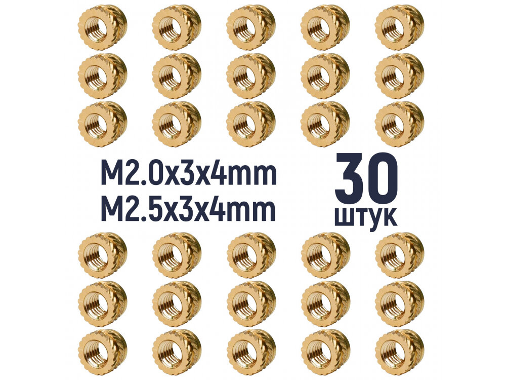 Втулки резьбовые закладные M2х3х4mm M2.5х3х4mm 15+15штук 3Д Печать