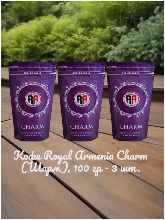 Кофе Royal Armenia Charm (Шарм) 100 гр - 3 шт