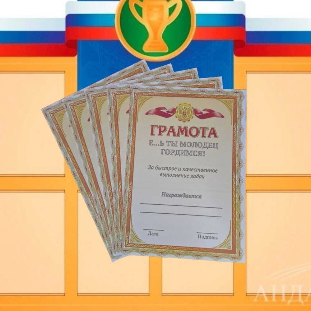 Грамоты "Е. ь ты молодец", подарок на любой случай, набор 5 шт.