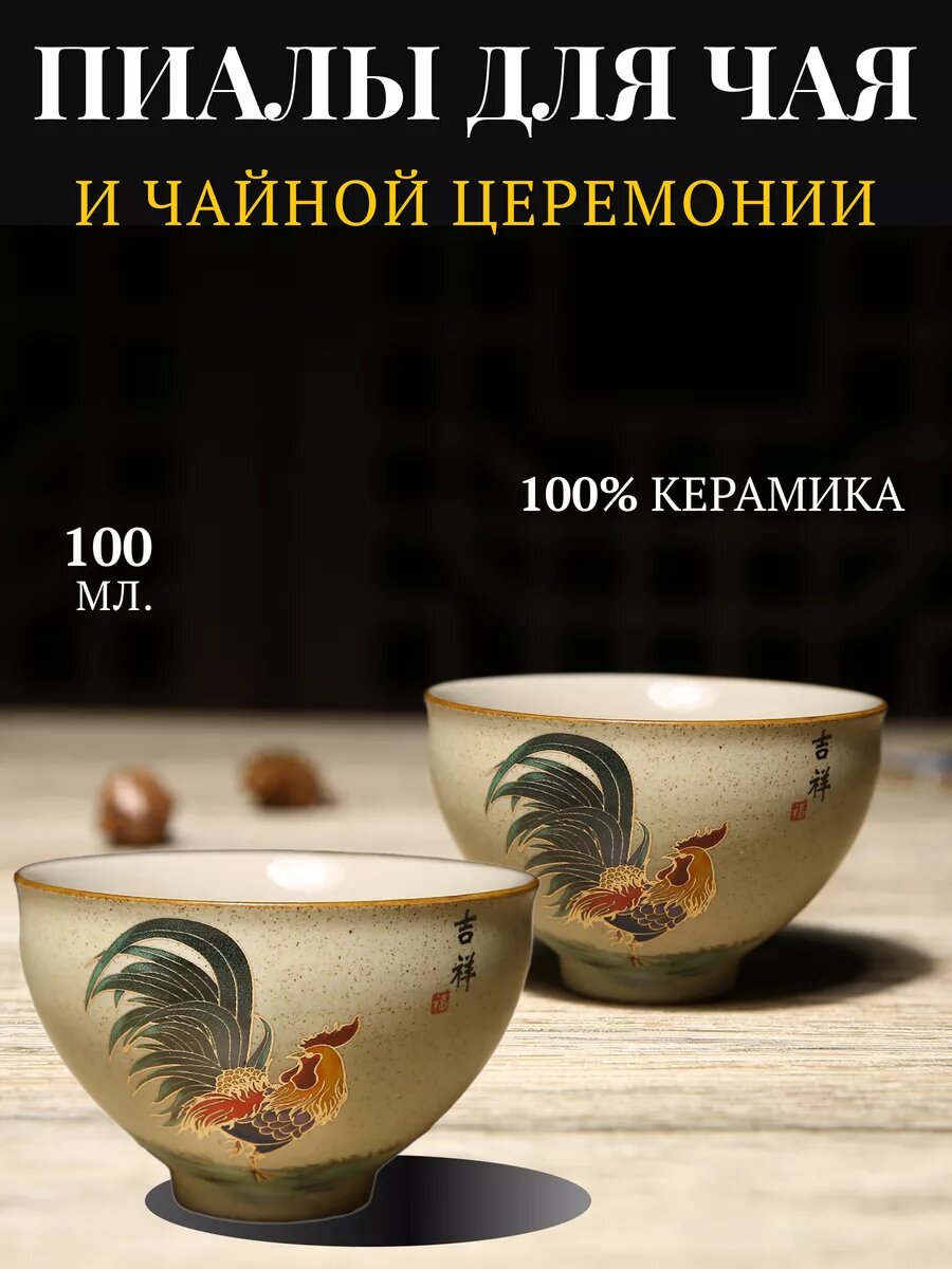 Пиалы для чайной церемонии 100 мл.
