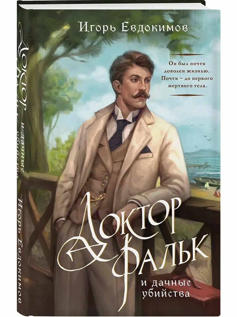 Книга "Доктор Фальк и дачные убийства" Игорь Евдокимов, твердый переплет.